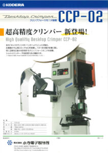 カタログ⼀覧 | 株式会社小寺電子製作所